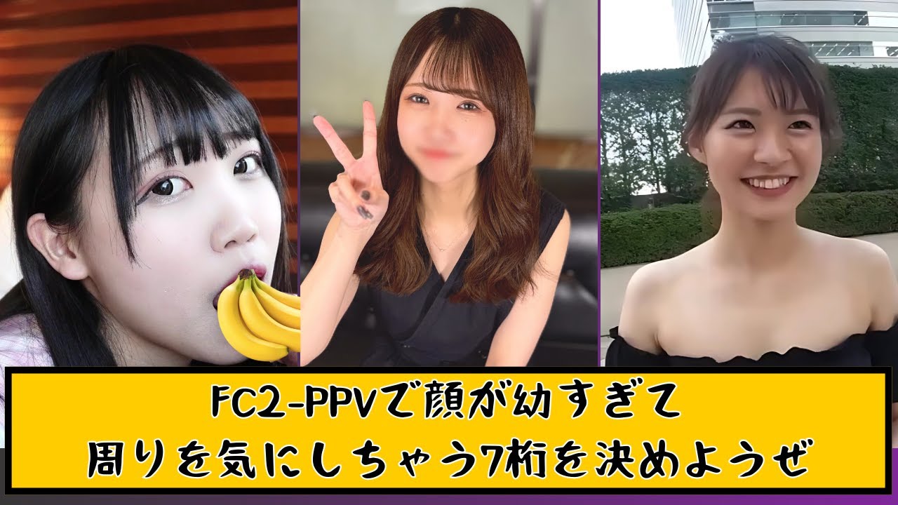 【FC2】幼い顔立ちなのに行為はとても濃厚！周りに見られたら困ってしまう女の子たちの7桁を上げてく【動画で紹介】 - YouTube