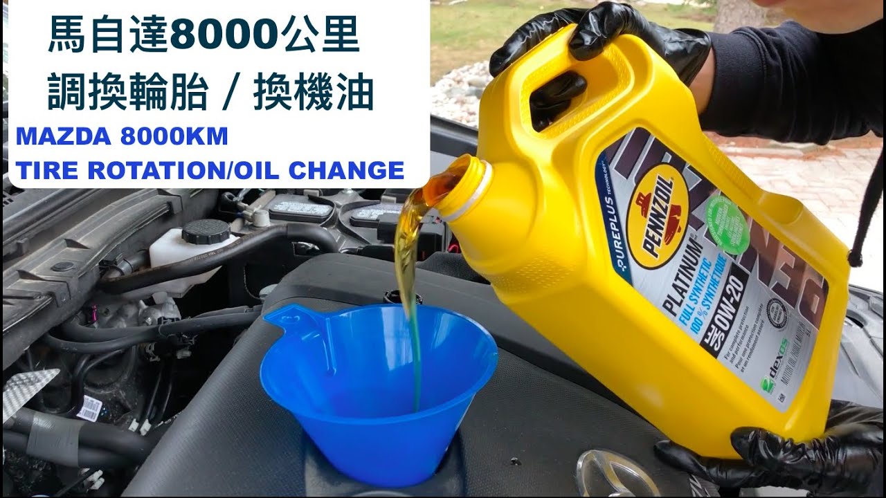 MAZDA 8000公里的保養：調換輪胎／換機油 Mazda 8000km maintenance: Tire Rotation/Oil ...