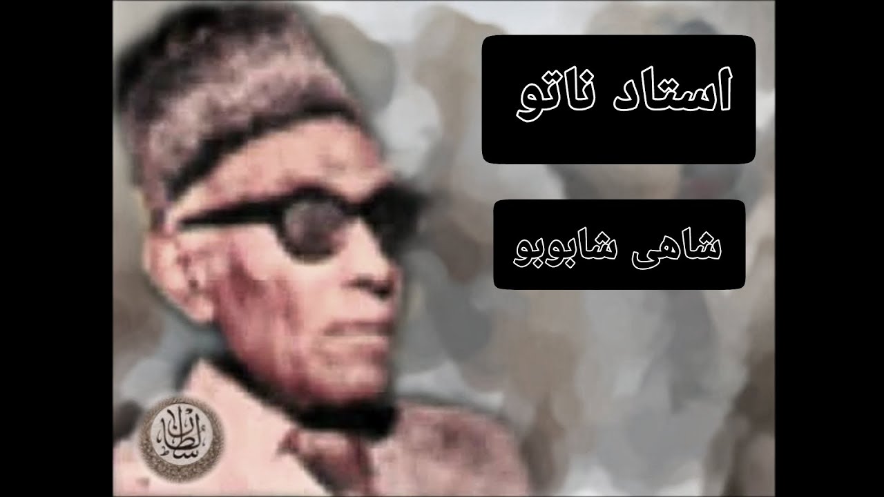 Ostad Nato Shahee Shabobo. استاد ناتو شاهی شابوبو - YouTube