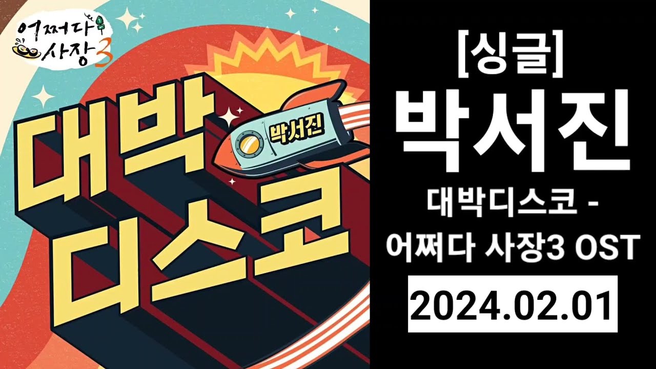 박서진 대박디스코 어쩌다 사장3 Ost 싱글앨범 발표 박서진노래모음 박서진 장구 박서진노래 박서진 미스터트롯2 박서진 미스터트롯 미스터트롯3 박서진 미스터트롯