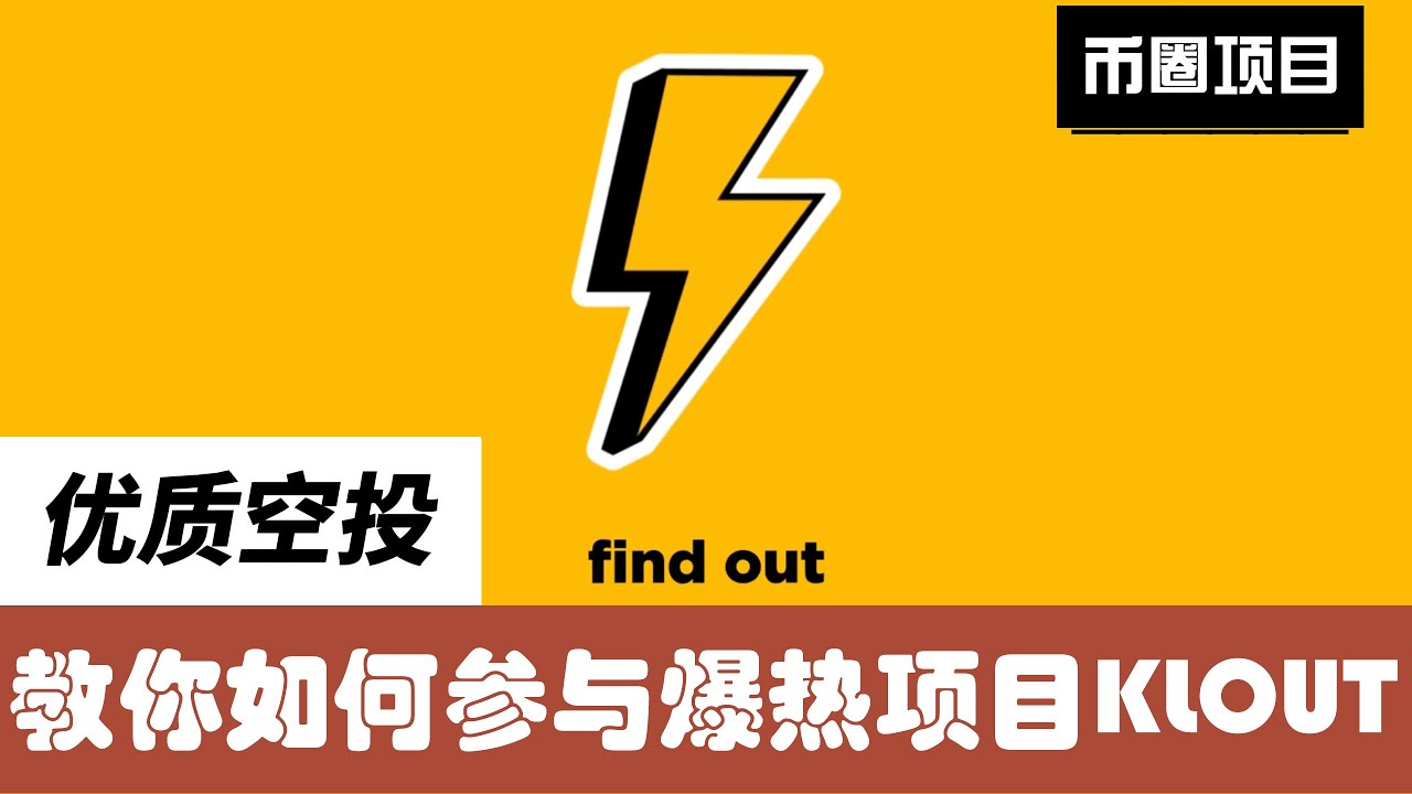 24小时内超10万人注册，一夜爆火的Klout是什么来头？一个视频教你如何早期参与Meteora旗下最新项目Klout - YouTube