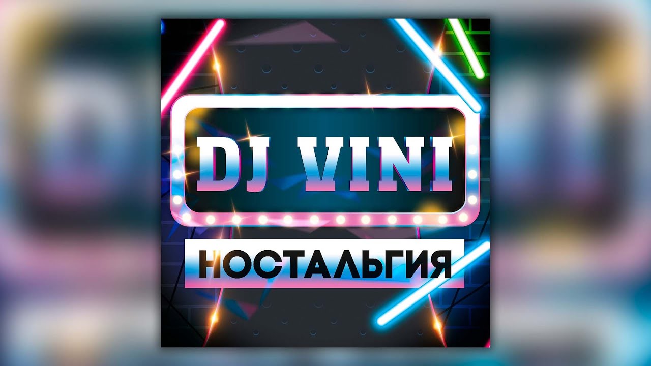 DJ Vini Ностальгия - сборник популярных ремиксов на любимые песни ...
