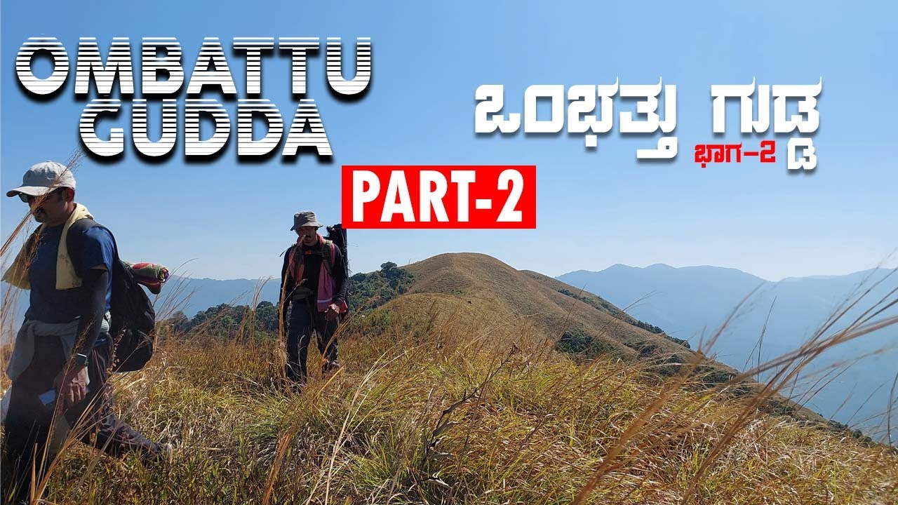 Ombattu Gudda -Part 2 | Vihara Plus | ಒಂಭತ್ತು ಗುಡ್ಡ ಭಾಗ 2 - YouTube