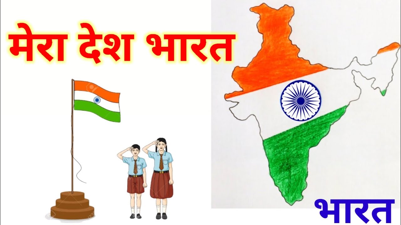 मेरा देश भारत | हिन्दी निबंध | Mera Desh Bharat | Hindi Essay | Mera Desh Bharat Par Nibandh ...