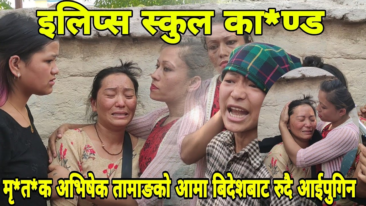 Elips School || मु*त*क अभिषेक तामाङको आमा बिदेशबाट रुदै आईपुगिन - YouTube