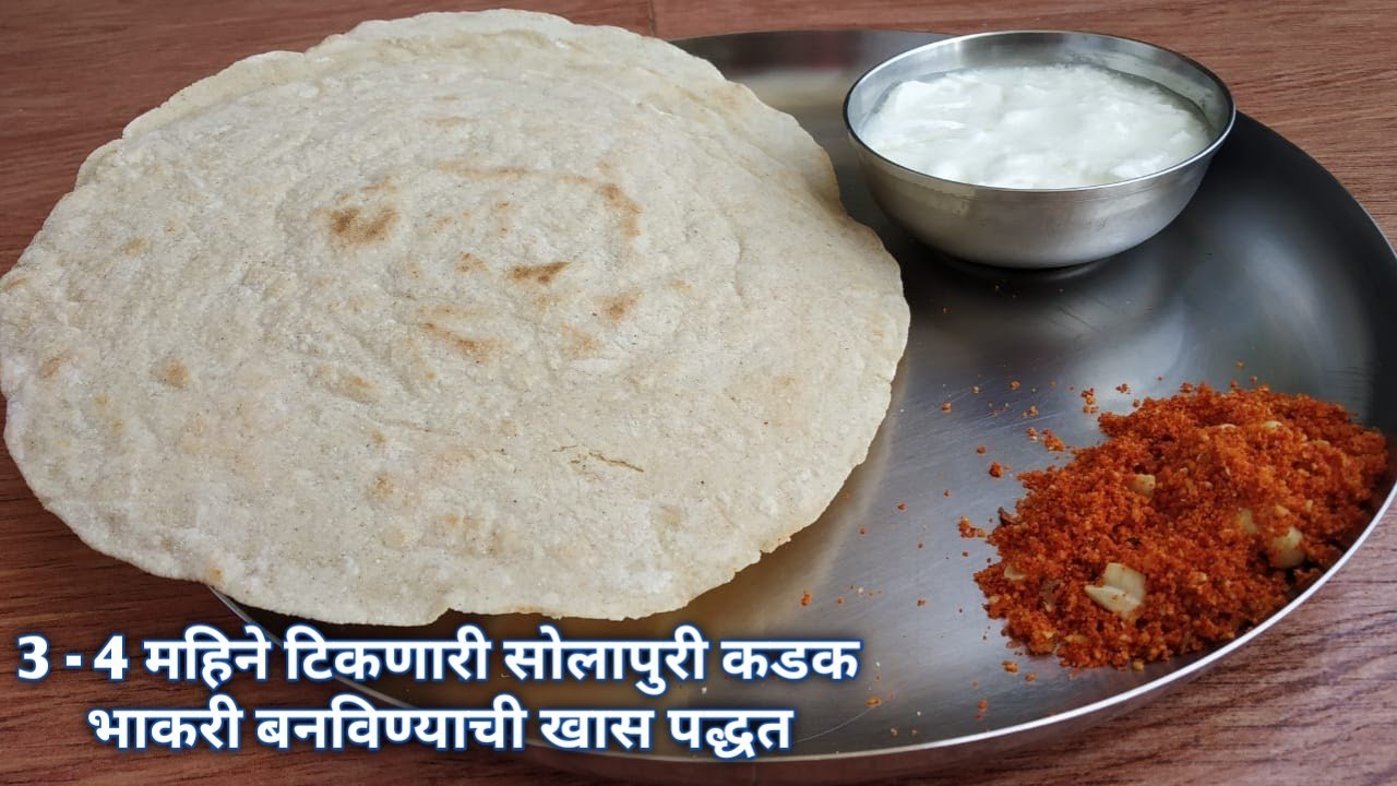 सोलापुरी कडक भाकरी |ज्वारीची भाकरी |Solapuri kadak bhakri |3 4 महीने ...