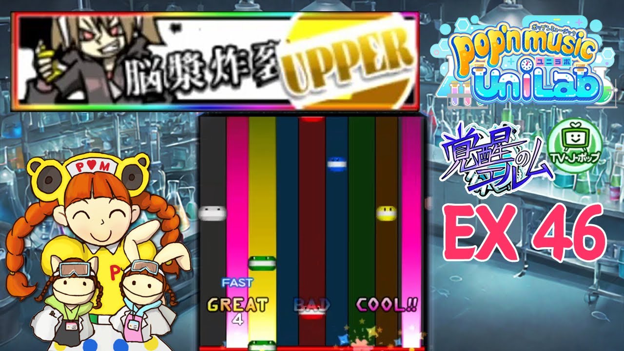 脳漿炸裂ガール (UPPER, EX 46) - pop'n music UniLab - YouTube