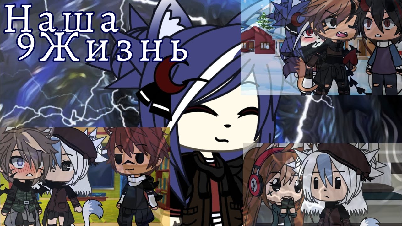 💗⛓️Наша жизнь - 9||Gacha life ||Tori (🍒) ⛓️ 💗 - YouTube
