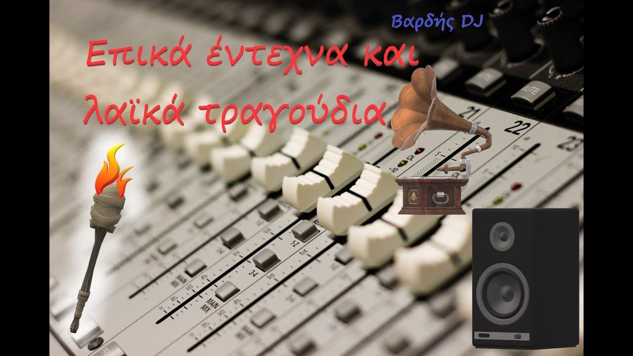 ΕΠΙΚΑ ΕΝΤΕΧΝΑ ΚΑΙ ΛΑΪΚΑ ΤΡΑΓΟΥΔΙΑ | Βαρδής DJ - YouTube