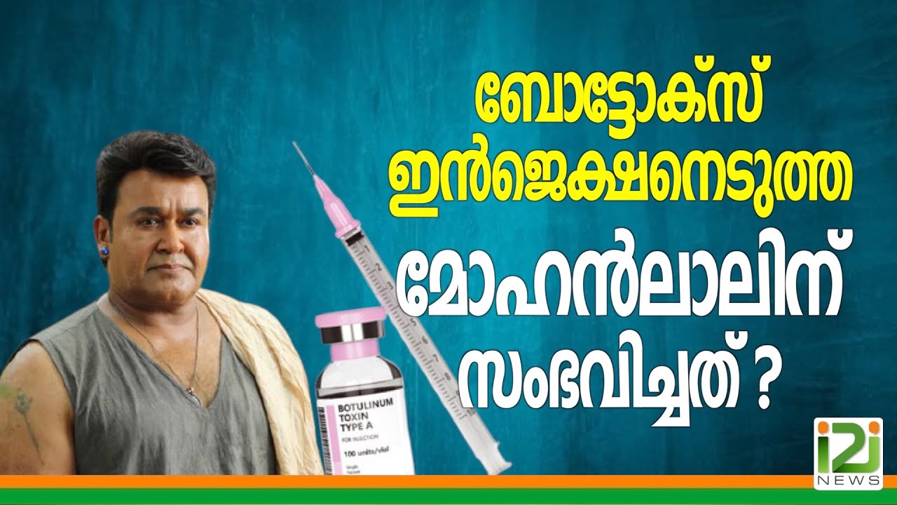 Mohanlal-Botox Injection|ബോട്ടോക്സ് ഇൻജെക്ഷനെടുത്ത മോഹൻലാലിന് ...