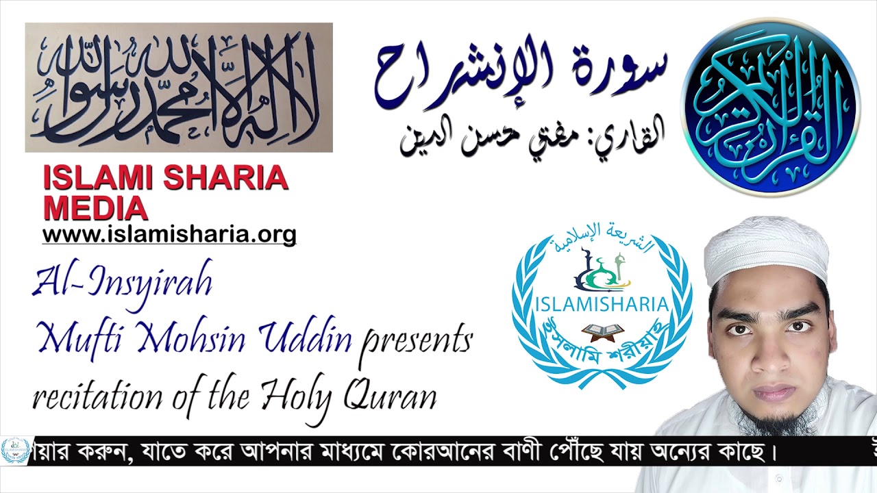 সর আল ইনশরহ Surah Al Insyirah سورة الإنشراح Mufti Mohsin Uddin Islami