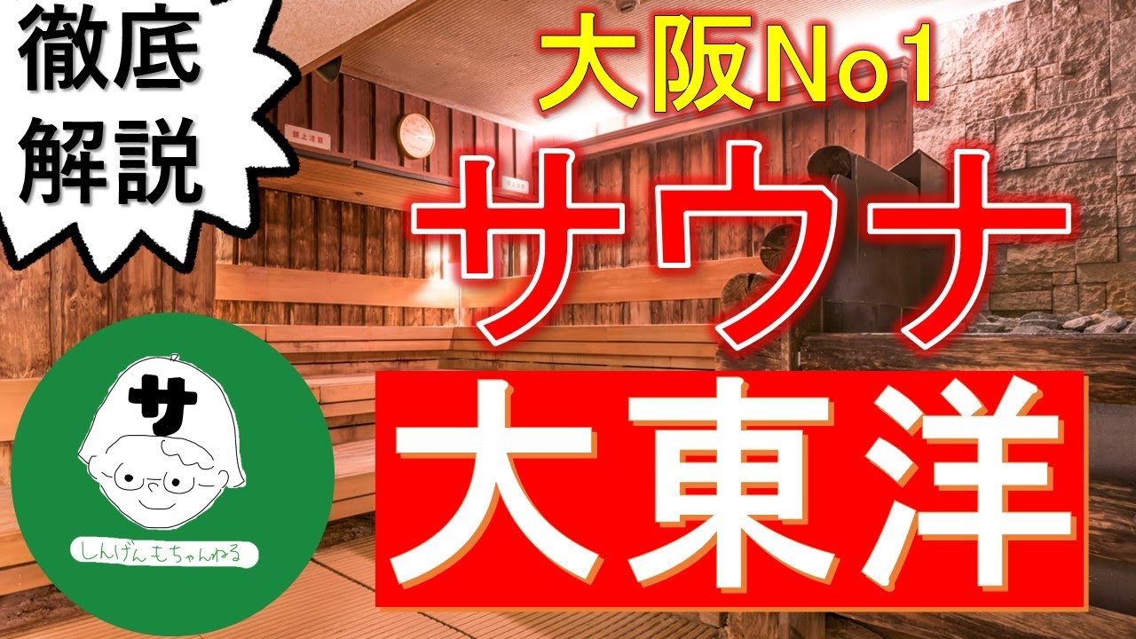 【大阪no1サウナ】大東洋を徹底解説!明日行きたくなるサウナ Youtube
