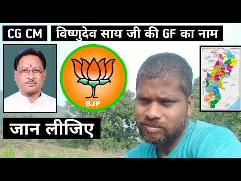 CG CM विष्णुदेव साय जी की GF का नाम || #dailyvlogs || #suvarwalabhai || भाग ८ || - YouTube