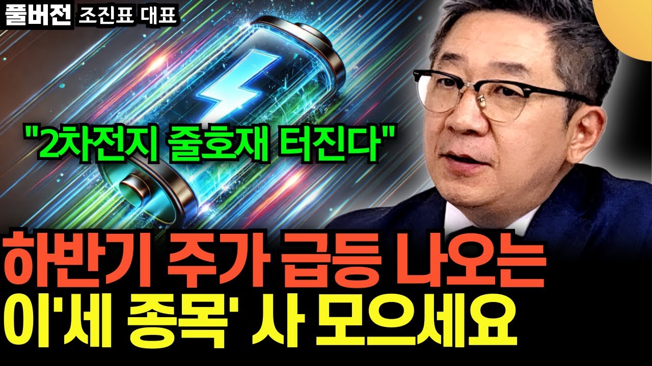 2차전지 줄호재 터진다 최종 탑픽 포스코와 이 주식 곧 빅뱅 폭발 한다 가장 먼저 튀어 오를 이 주식 조진표 대표
