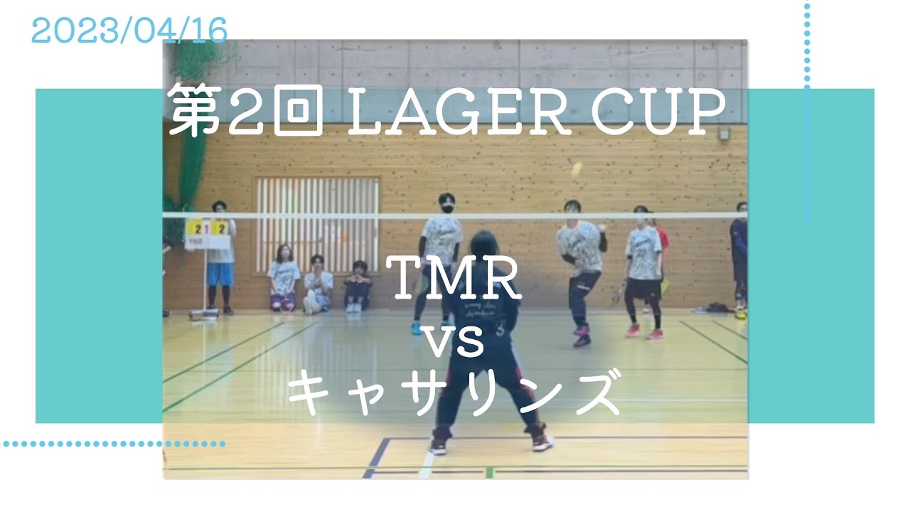 【第2回 LAGER CUP】決勝T 1試合目 キャサリンズ vs TMR - YouTube