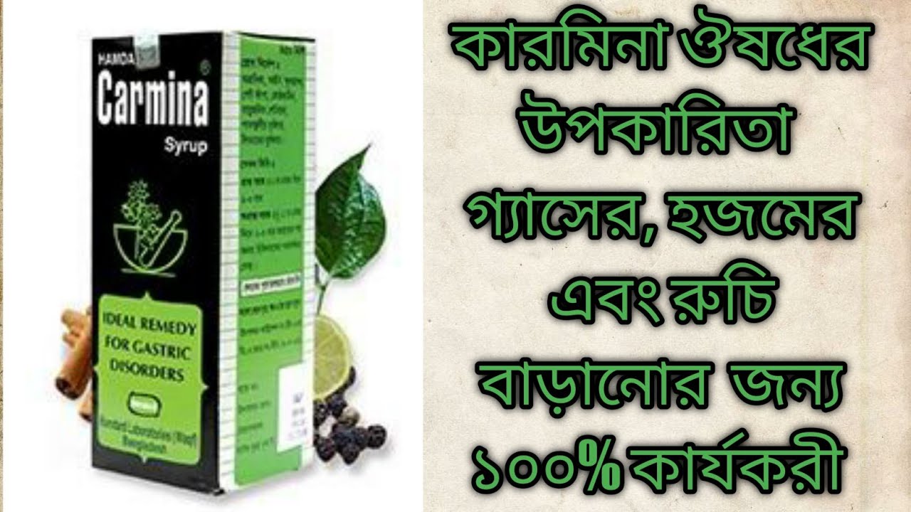 Carmina syrup review || কারমিনা সিরাপ |কারমিনা সিরাপ এর উপকারিতা - YouTube