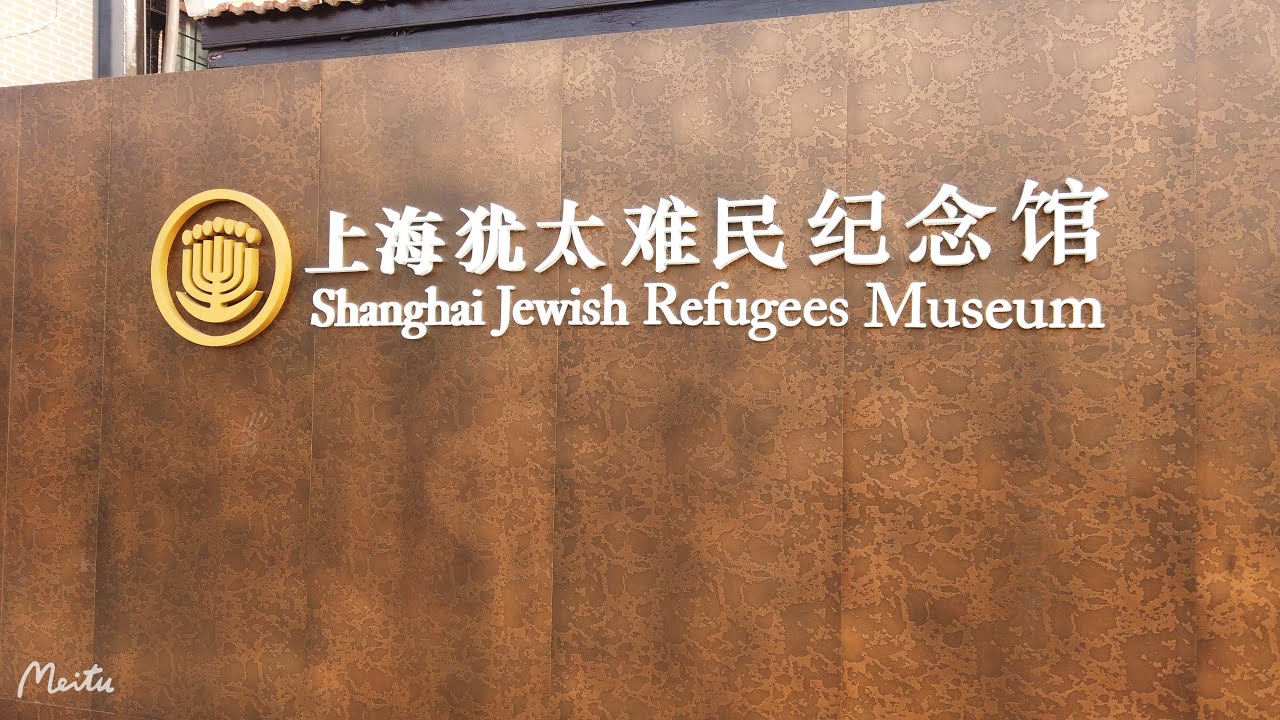 上海虹口犹太难民区探访｜Shanghai Jewish Ghetto part 2/3｜ Shanghai Jewish Refugees ...