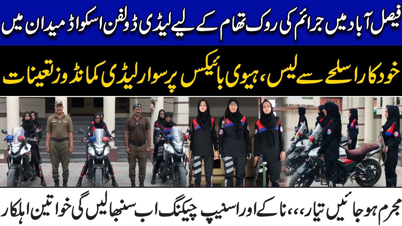 Lady Dolphin Squad Launched In Faisalabad To Prevent Crime.!! - YouTube