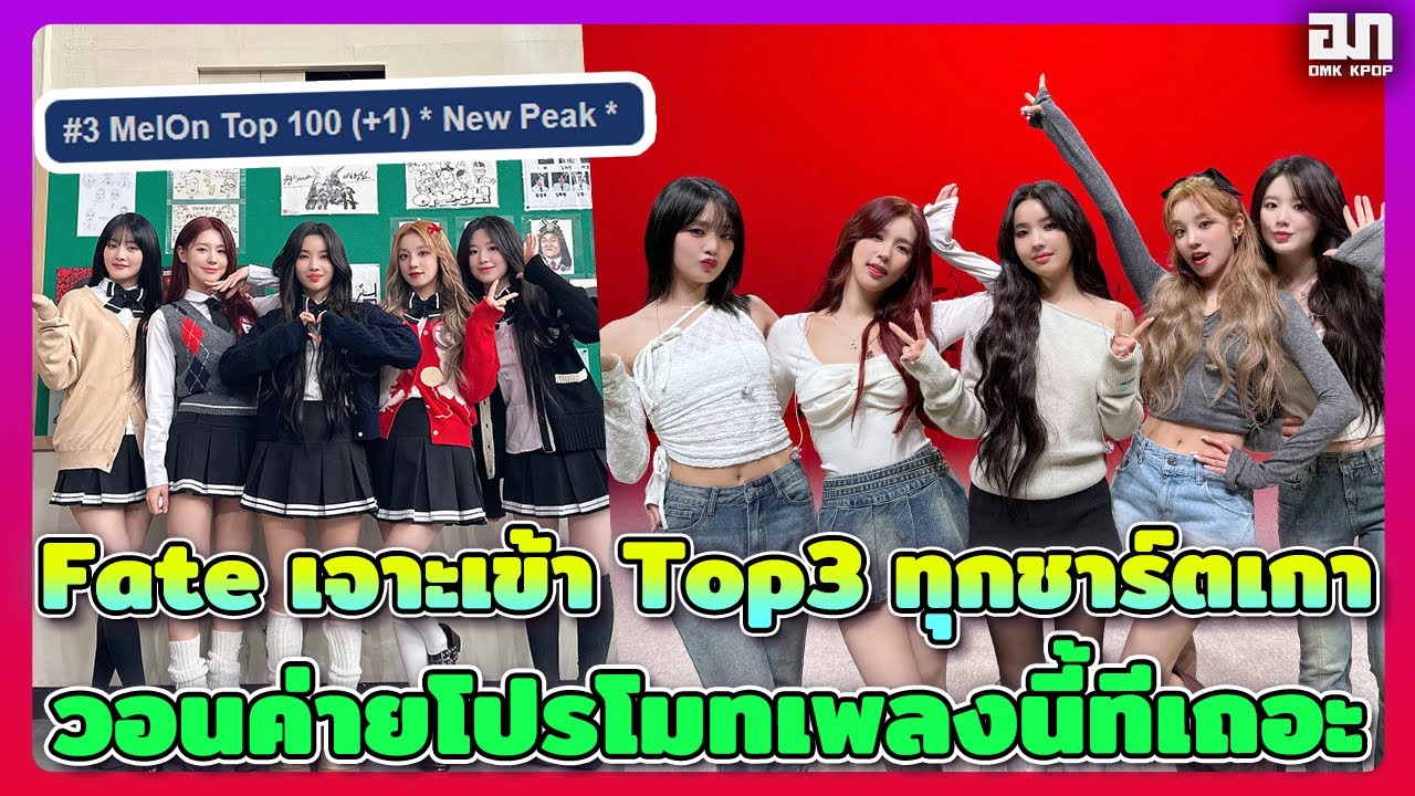 Fate ไปต่อไม่รอละ เจาะเข้า Top3 ทุกชาร์ตเกา วอนค่ายโปรโมทเถอะ (G)I-DLE เต้นชาเลนจ์จนเมื่อยแล้ว ...