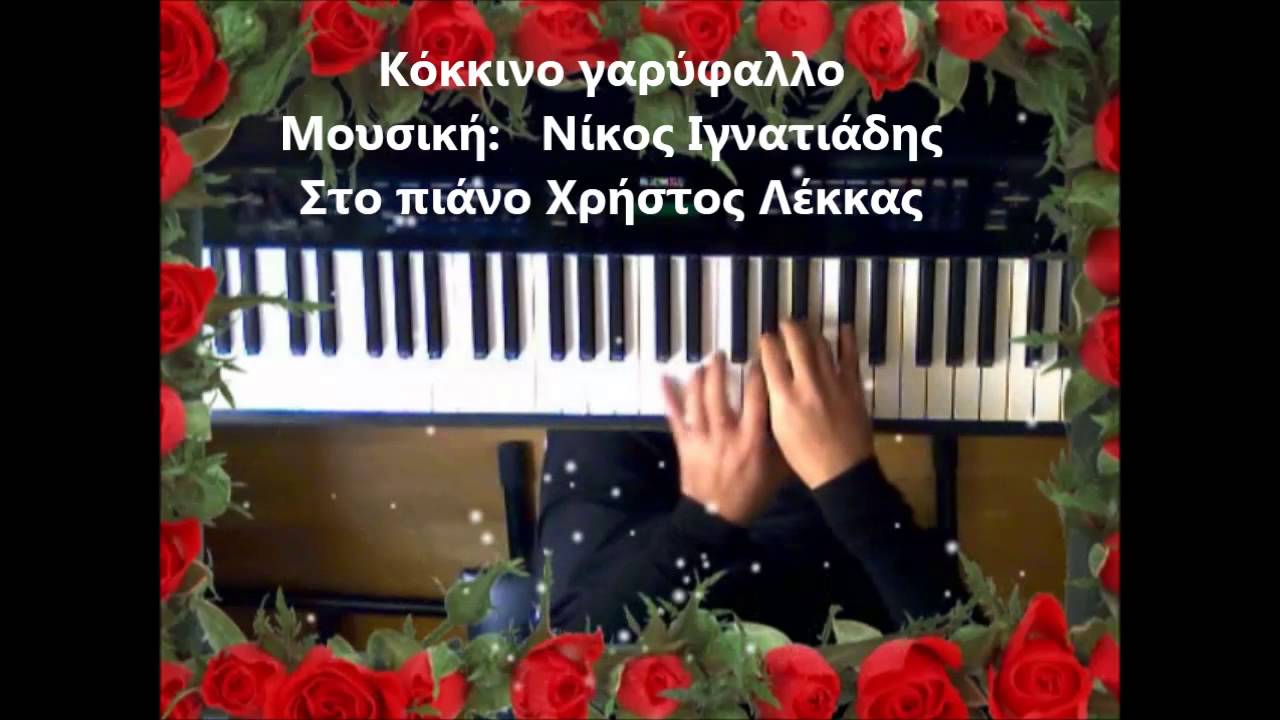 Κόκκινο γαρύφαλλο( N. Ιγνατιάδης) Χρ.Λέκκας πιάνο - YouTube