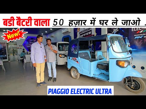 New Piaggio Electric Ultra - डाउनपेमेंट  आनरोड कीमत माइलेज फीचर्स | Piaggio Ape E City Electric Auto