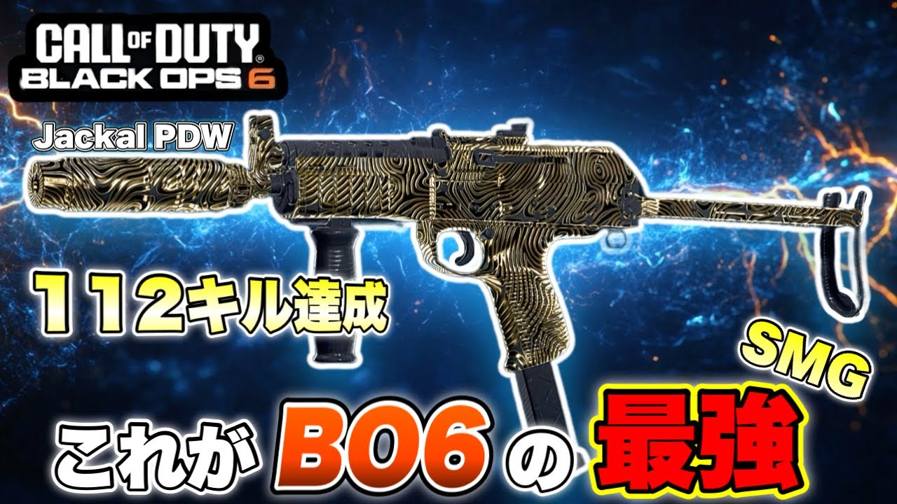 【COD:BO6】SMGの最強格が決まりました。強すぎて飛んでまうて!!!!【カスタム紹介】 - YouTube