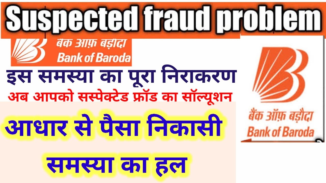 Suspected Froud Problem BOB Solution बैंक ऑफ बड़ौदा सस्पेक्टेड फ़्रॉड ...