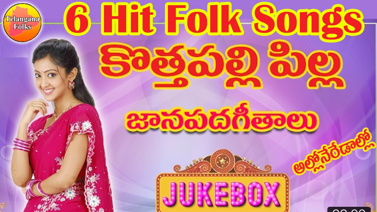 Kothi Palli Pilla | Palle Patalu | Folk Songs Telugu | Telangana Folk ...