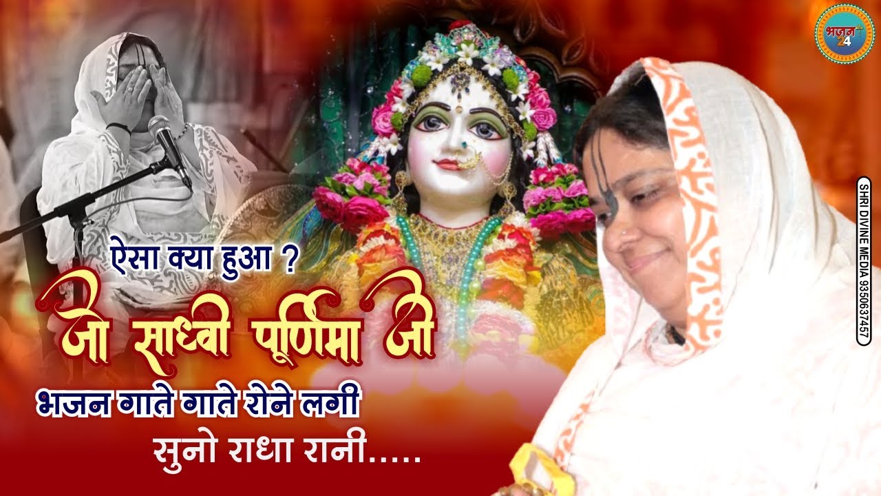 ऐसा क्या हुआ ? जो " साध्वी पूर्णिमा जी "भजन गाते गाते रोने लगी Suno ...