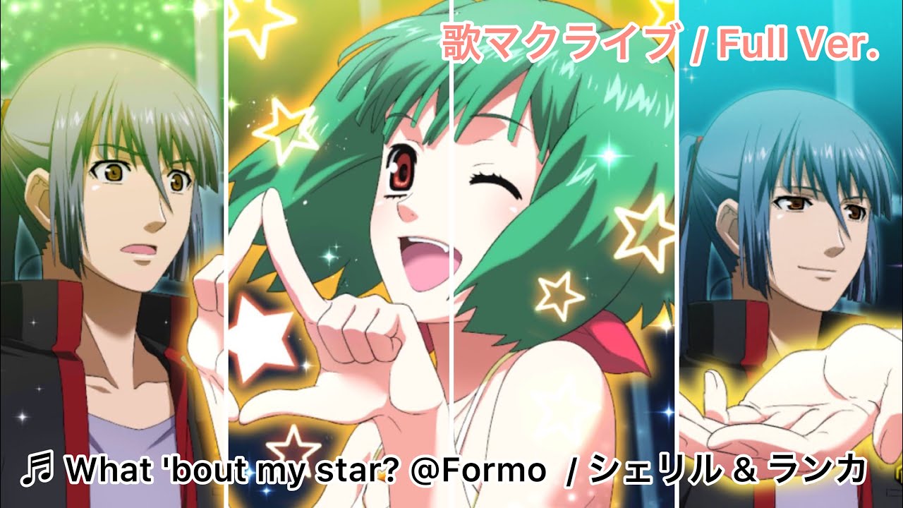 歌マクロス / What'bout my star?@Formo(シェリル & ランカ / マクロスF) - YouTube
