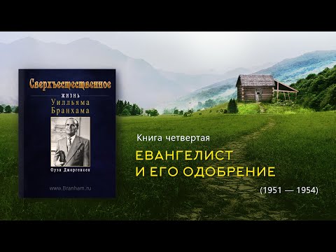 СВЕРХЪЕСТЕСТВЕННОЕ | Книга четвертая - Жизнь Уилльяма Бранхама (аудиокнига)