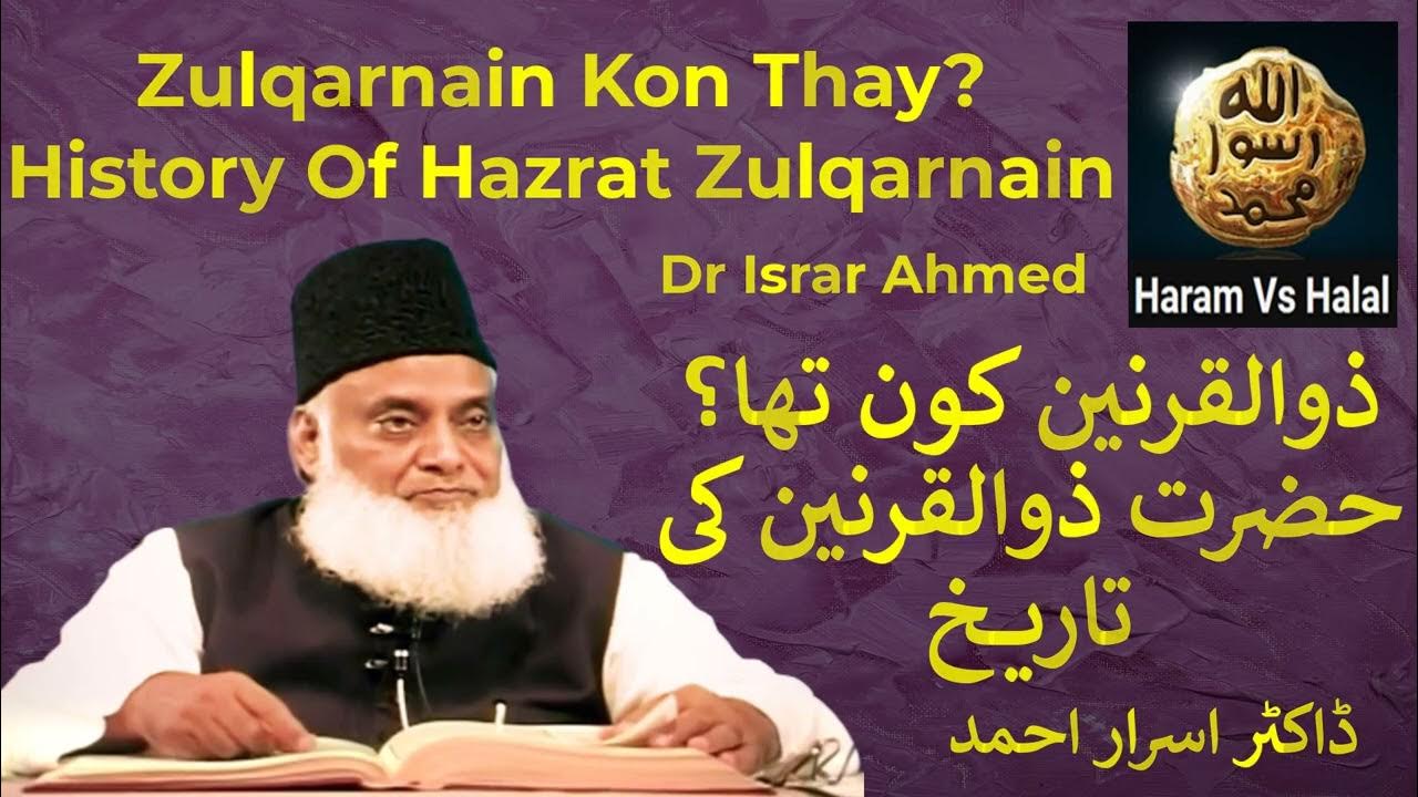 Episode 082 Dr Israr Ahmed Zulqarnain Kon Thay History Of Hazrat Zulqarnain #drisrarahmed - YouTube