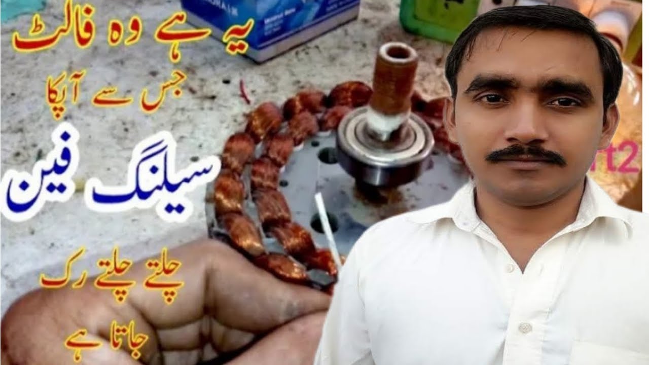 How to repair Pak ceiling fan winding loop - YouTube
