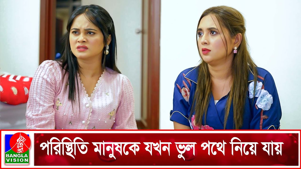 পরিস্থিতি মানুষকে যখন ভুল পথে নিয়ে যায় | Taser Ghor | Shamim Hasan ...