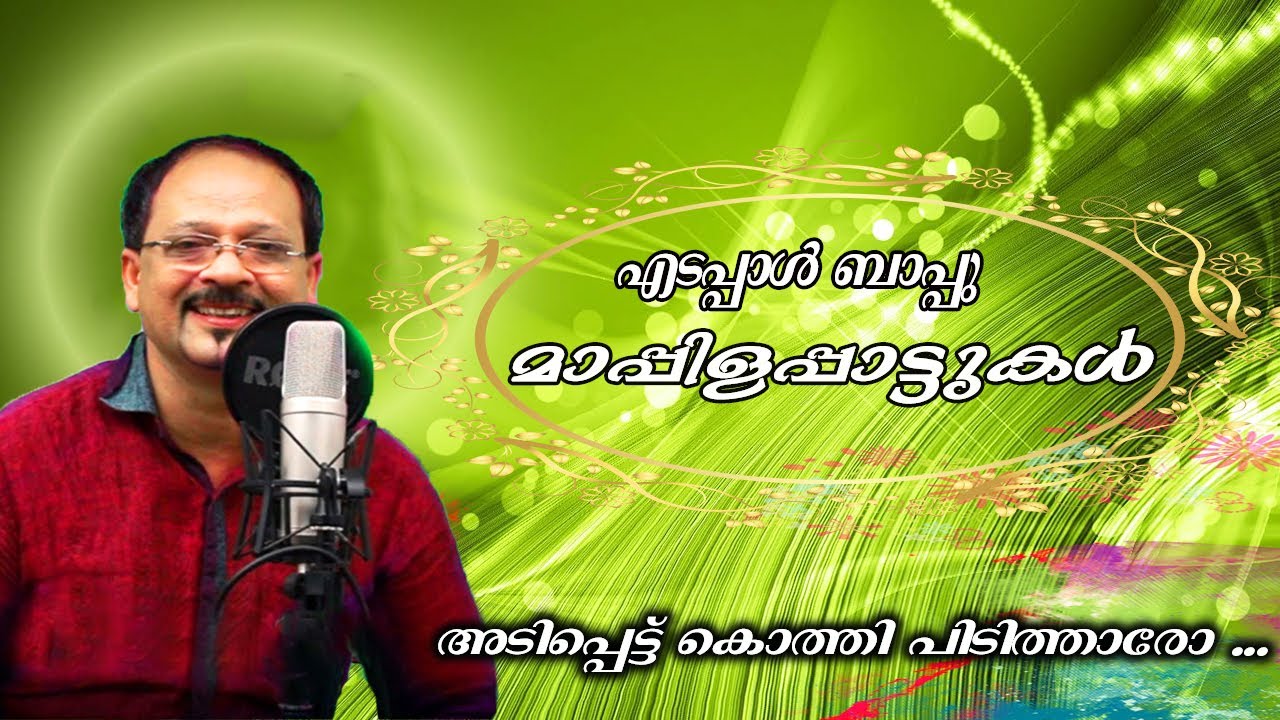 അടിപ്പെട്ട് കൊത്തി പിടിത്താരോ || Edappal Bappu || Malayalam Mappila ...