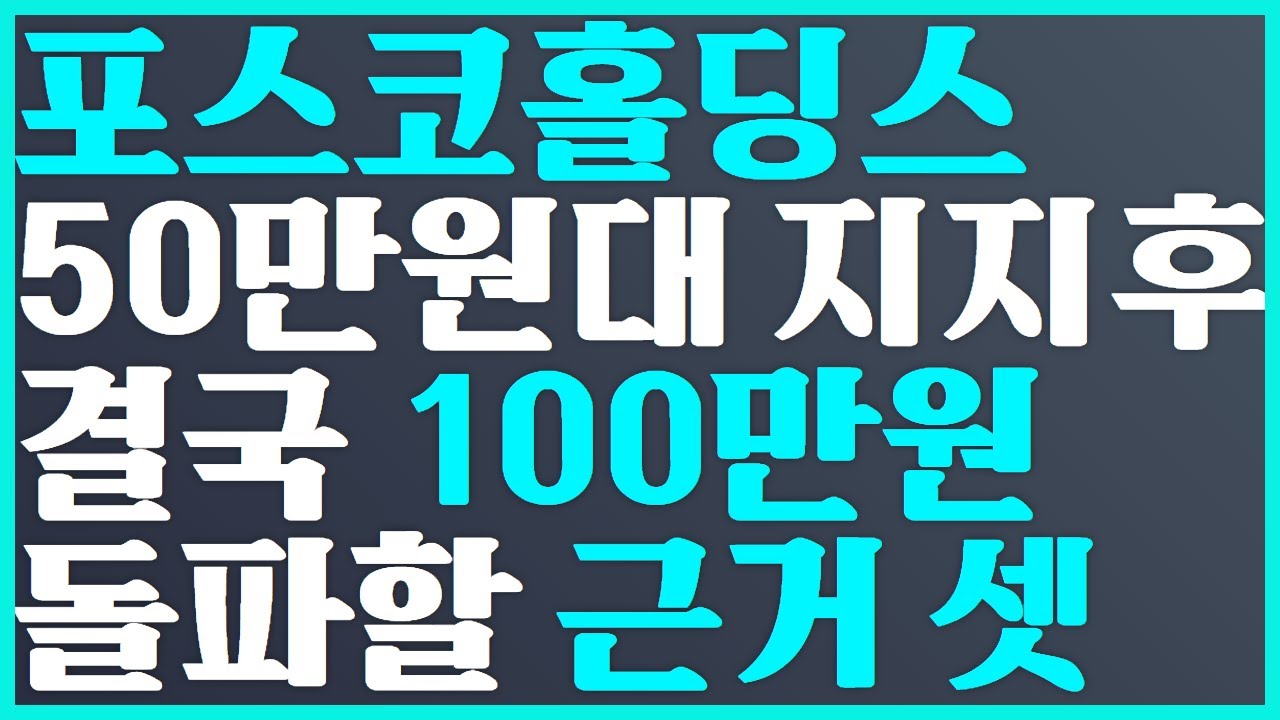 ๐ฅํฌ์ค์ฝํ๋ฉ์ค 50๋ง์๋ ์ง์ง ํ ๊ฒฐ๊ตญ 100๋ง์ ๋ํํ  ๊ทผ๊ฑฐ ์
 ๐ Poscoํ๋ฉ์ค ์ฃผ๊ฐ ์ ๋ง ์์ฝํ๋ก ์ฃผ๊ฐ ์ ๋ง