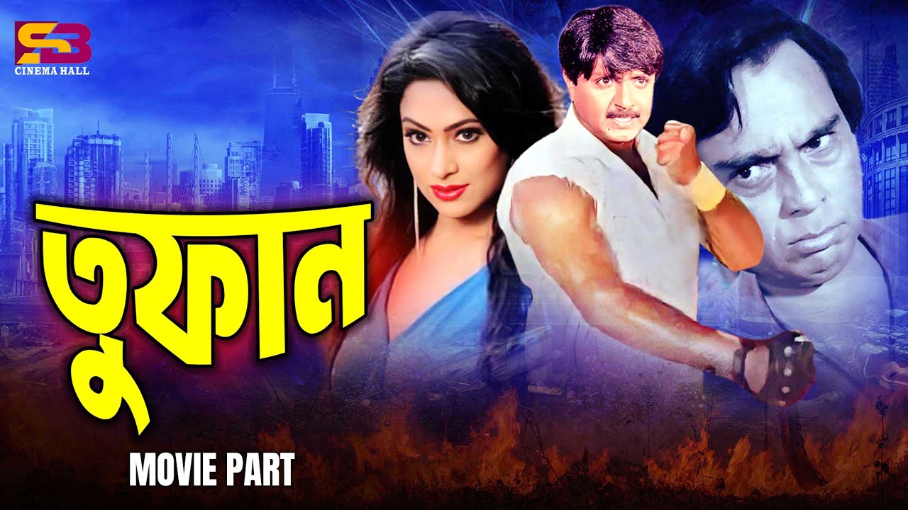 Tufan | তুফান | Rubel | Popy | Humayun Faridi | Mastaner Dapot | Bangla ...