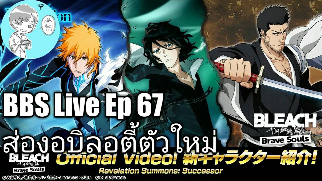 bleach brave souls Live Ep 67 พูดคุยดูอบิลิตี้ตู้ใหม่ - YouTube