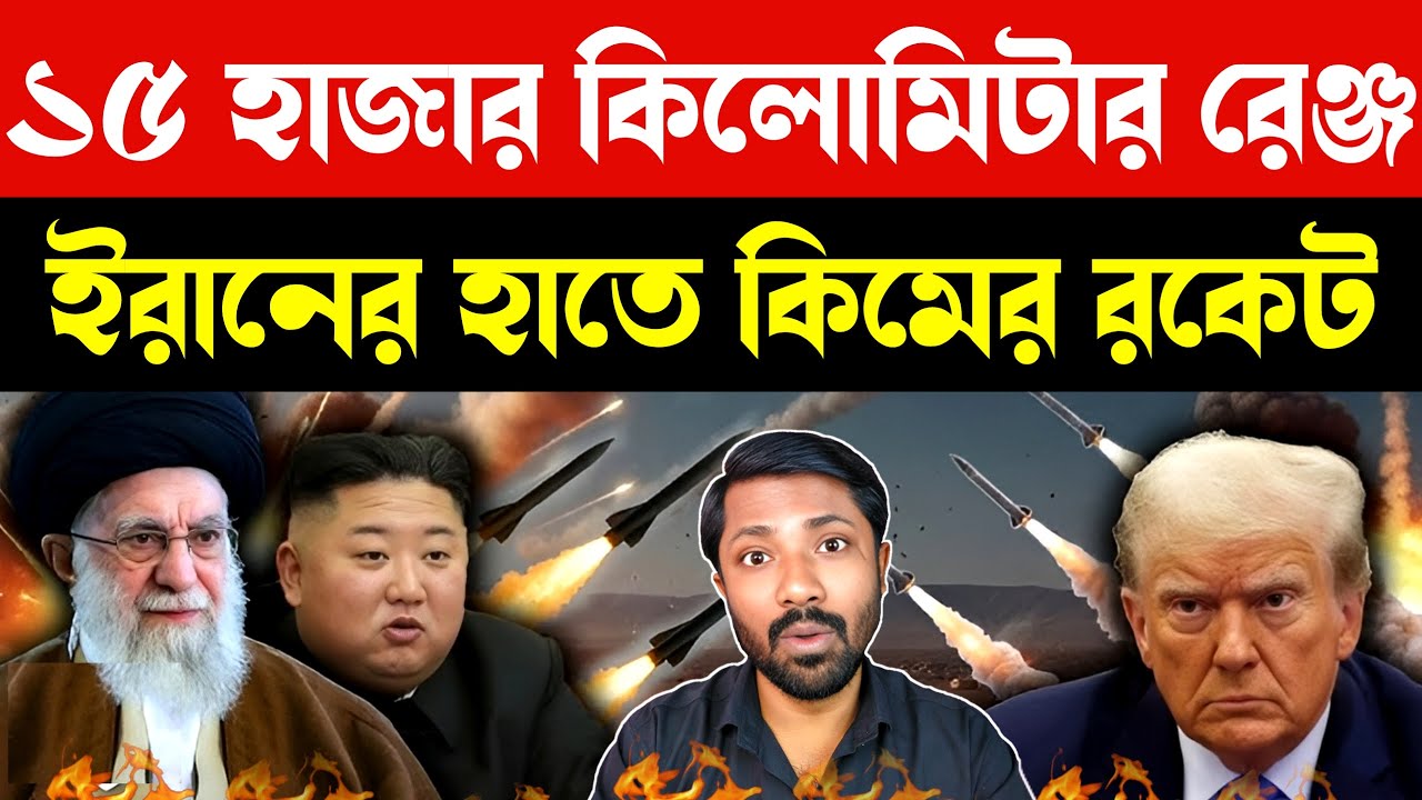 প্রকাশ্যে এলো নতুন রকেট | North Korea Warns Israel | Kim Jong Un Iran ...