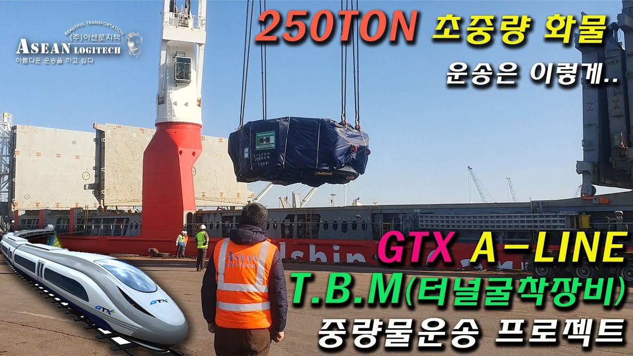 수도권광역급행철도 GTX A-LINE TBM 수송 인천항-해상운송-아라뱃길-한강-강변북로횡단-육상운송 - YouTube