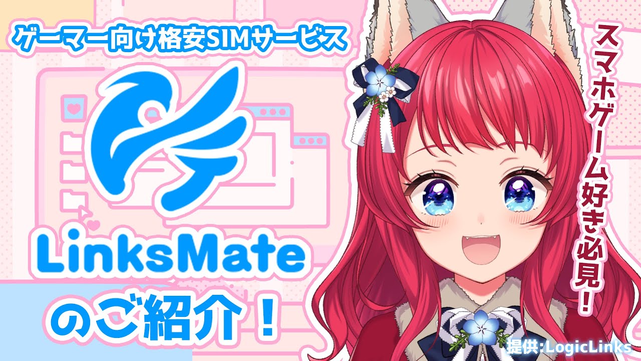 【LinksMate / リンクスメイト】 スマホゲーム好き必見 ゲーマー向け格安SIM！…てなぁに？【坂道のぼる｜Vtuber】#PR #のぼlive - YouTube