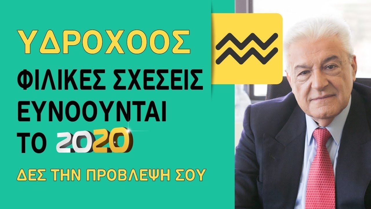 Υδροχόος 2020. Ετήσιες Αστρολογικές Προβλέψεις από τον Χρίστο Ντούβλη ...