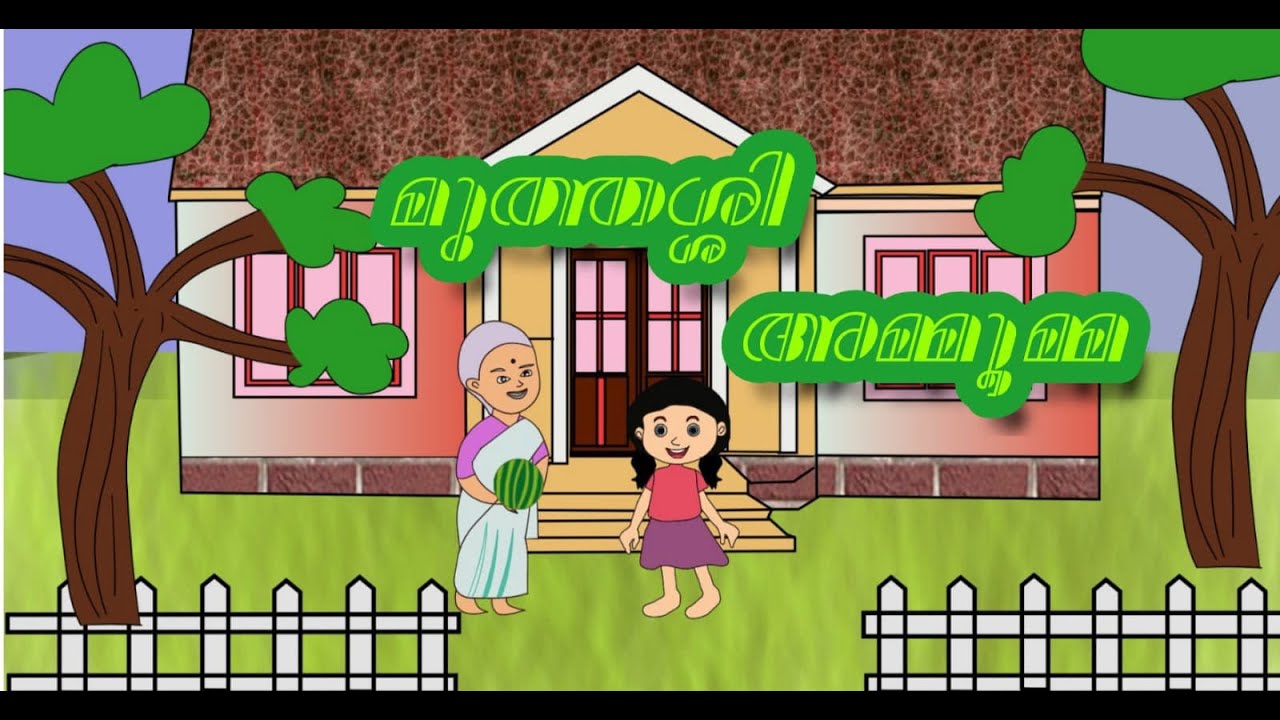 മുത്തശ്ശി അമ്മൂമ്മ I Malayalam Animation Song I Malayalam Cartoon Story ...