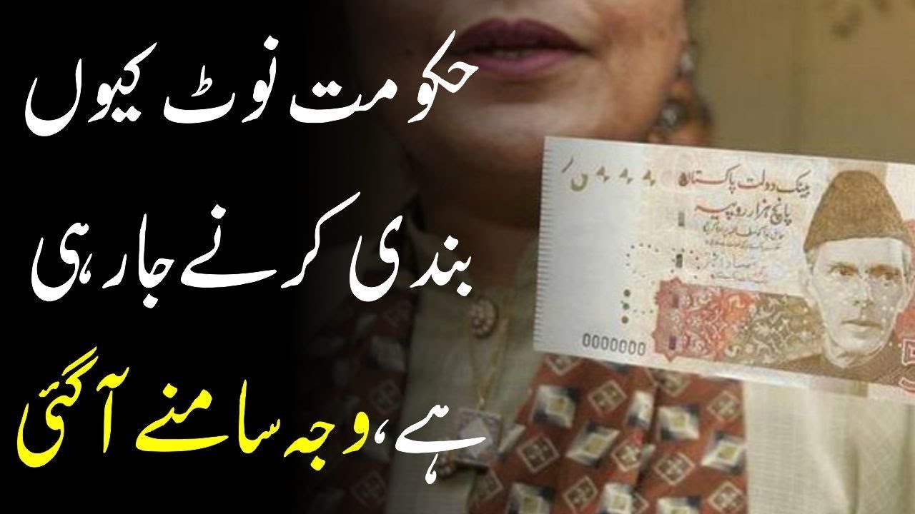 5000 Rupees Note Going To Banned In Pakistan - YouTube