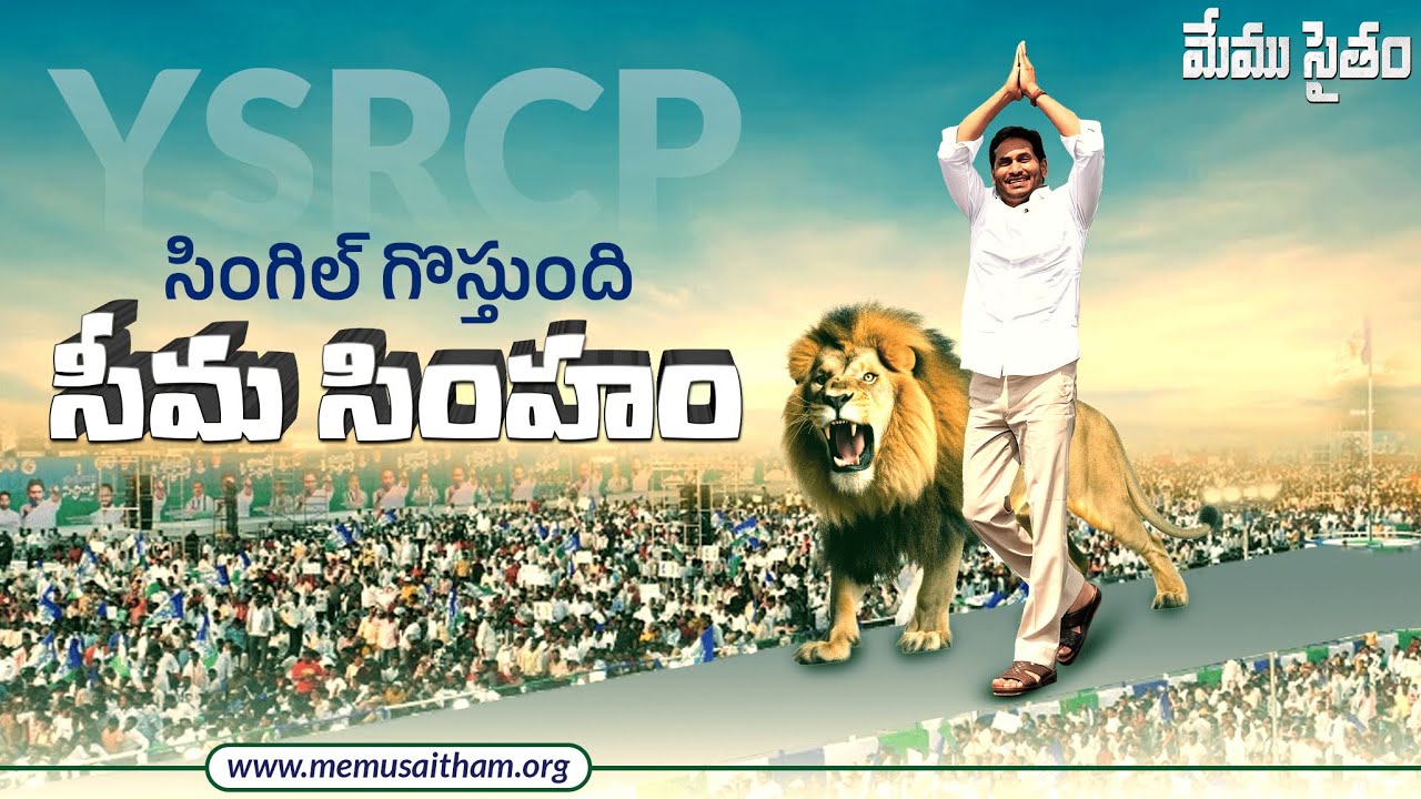 Single Ga Vastundhi Seema Simham By Memusaitham | YS Jagan ...