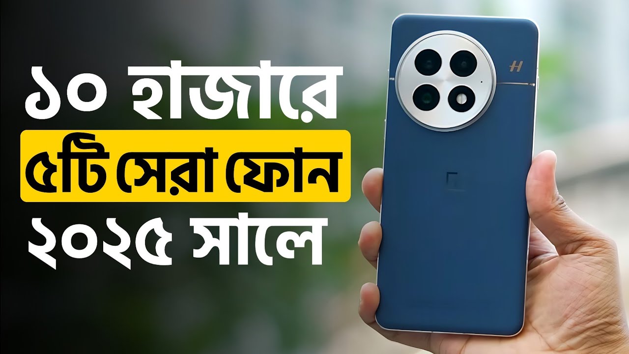১০ হাজার টাকার মধ্যে মোবাইল ২০২৫ | 10000 Taka Best Mobile in Bangladesh ...