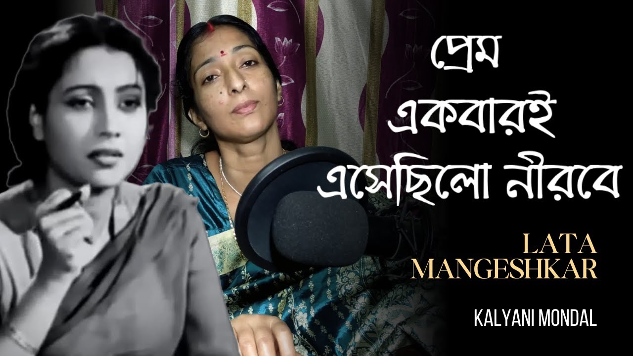প্রেম একবারই এসেছিলো নীরবে | Prem Ekbari Esechhilo Neerabe | Lata Mangeshkar | Kalyani Mondal ...