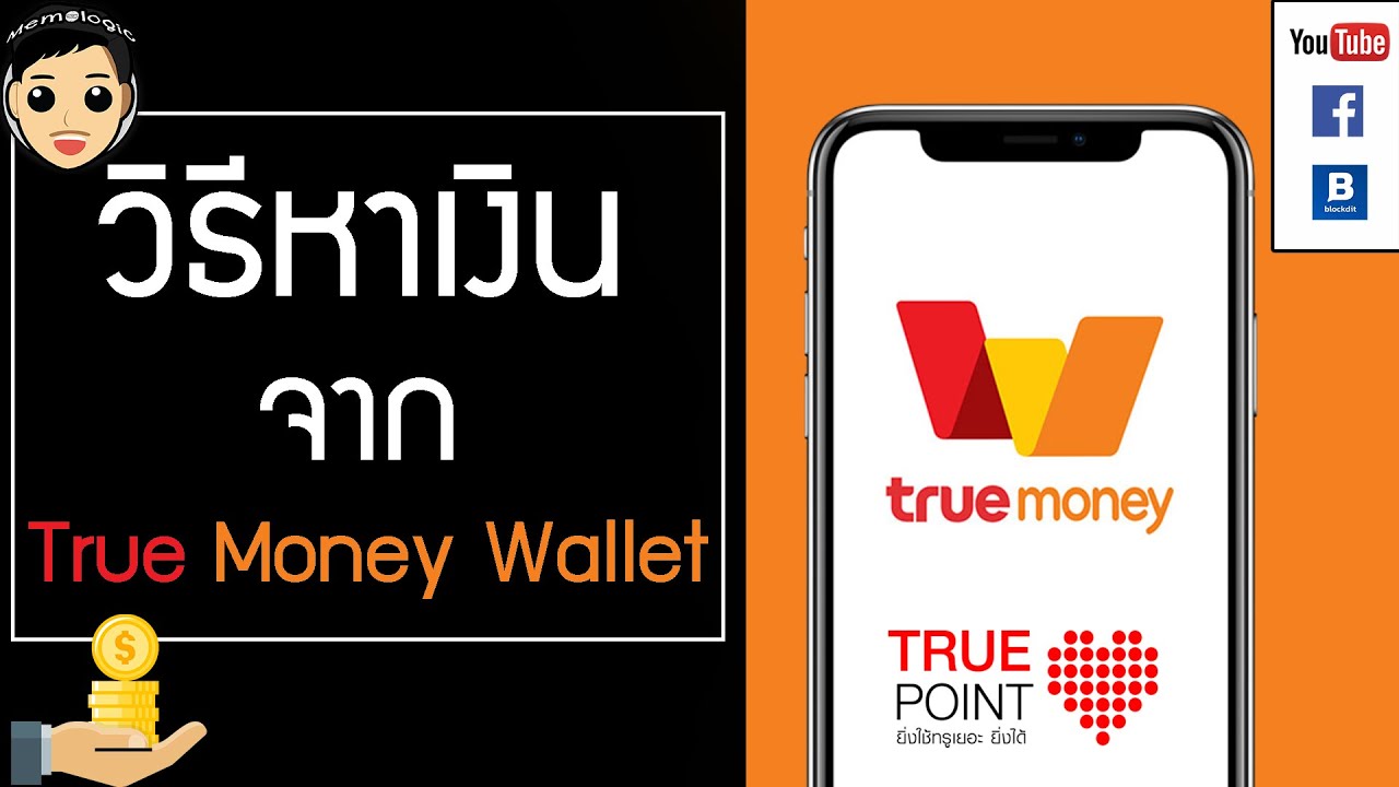 สอนวิธีหาเงินเข้า True money Wallet ได้เงินจริง 2020 ลองแล้ว 100% เลยมา ...
