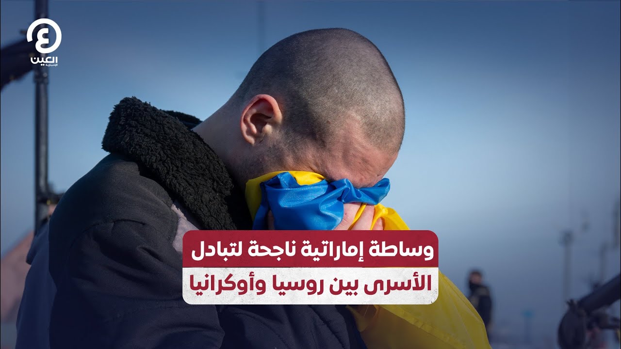 وساطة إماراتية ناجحة لتبادل الأسرى بين روسيا وأوكرانيا Youtube