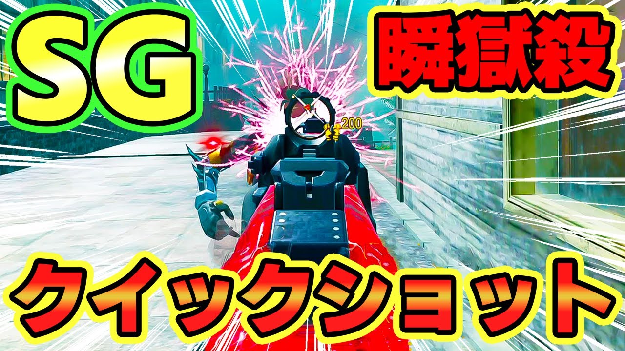 SGのクイックショットで瞬獄殺っ！！ 🎉【CODモバイル バトロワ】 - YouTube